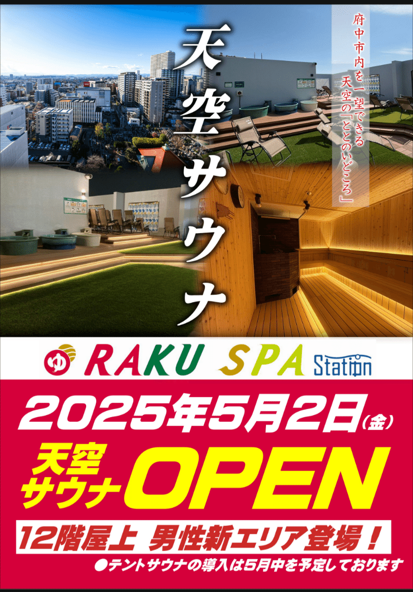 特報？ RAKU SPA 価格変更（90分ショートコース導入）と「天空サウナ」START！ 私の過去記事で最多ビュー数になっている「RAKU SPA Station 府中」に動きがあったような ...