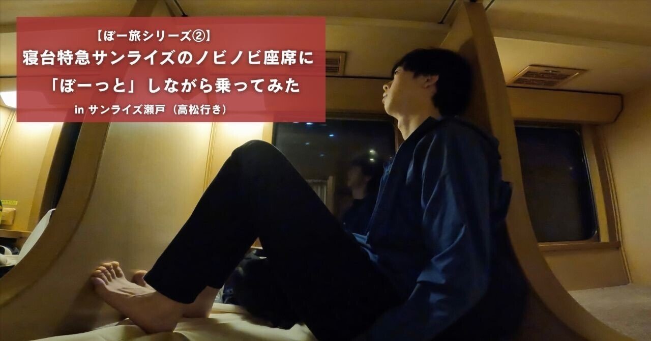 【ぼー旅シリーズ2】「ぼーっと」しながら『サンライズ瀬戸』のノビノビ座席に初めてのってみた！｜静田李庵(Sizuta-Rian)