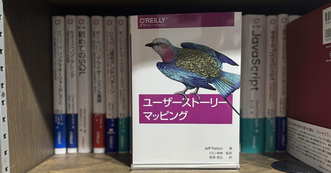 「ユーザーストーリーマッピング」を読み終えた｜redamoon