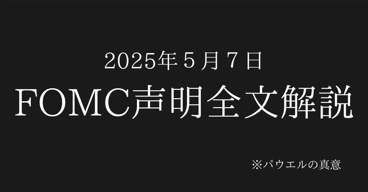 超訳簡単理解：2025年5月7日FOMC声明｜真意に迫る｜なすダックん