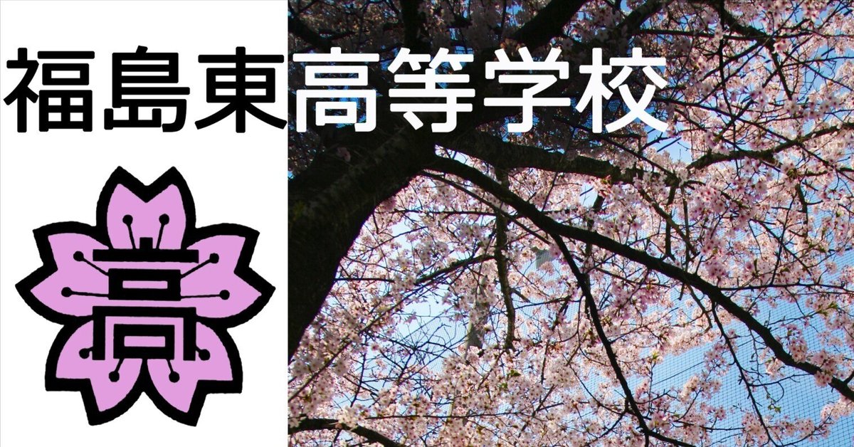 『Interactive High School』対話型高等学校という新しい進学校の在り方への挑戦 福島｜福島県教育委員会公式note