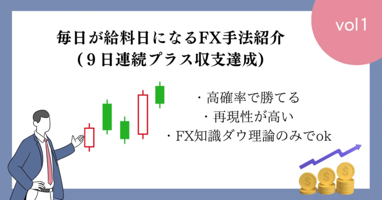 毎日が給料日になるFX手法紹介(9日連続プラス収支達成)｜atu＠FX