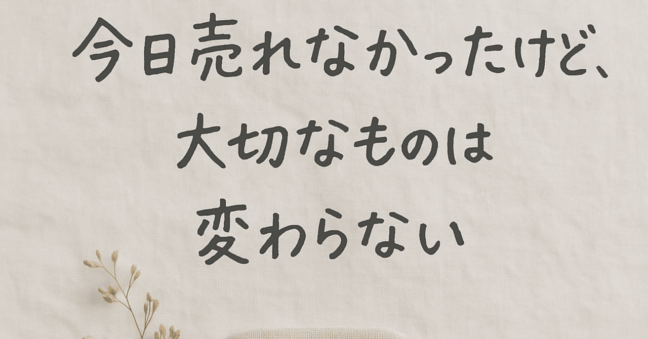 売れない＝価値がないじゃない。ハンドメイド販売で落ち込んだ時。｜スタラ｜SNSを戦略的にやる|100円版note