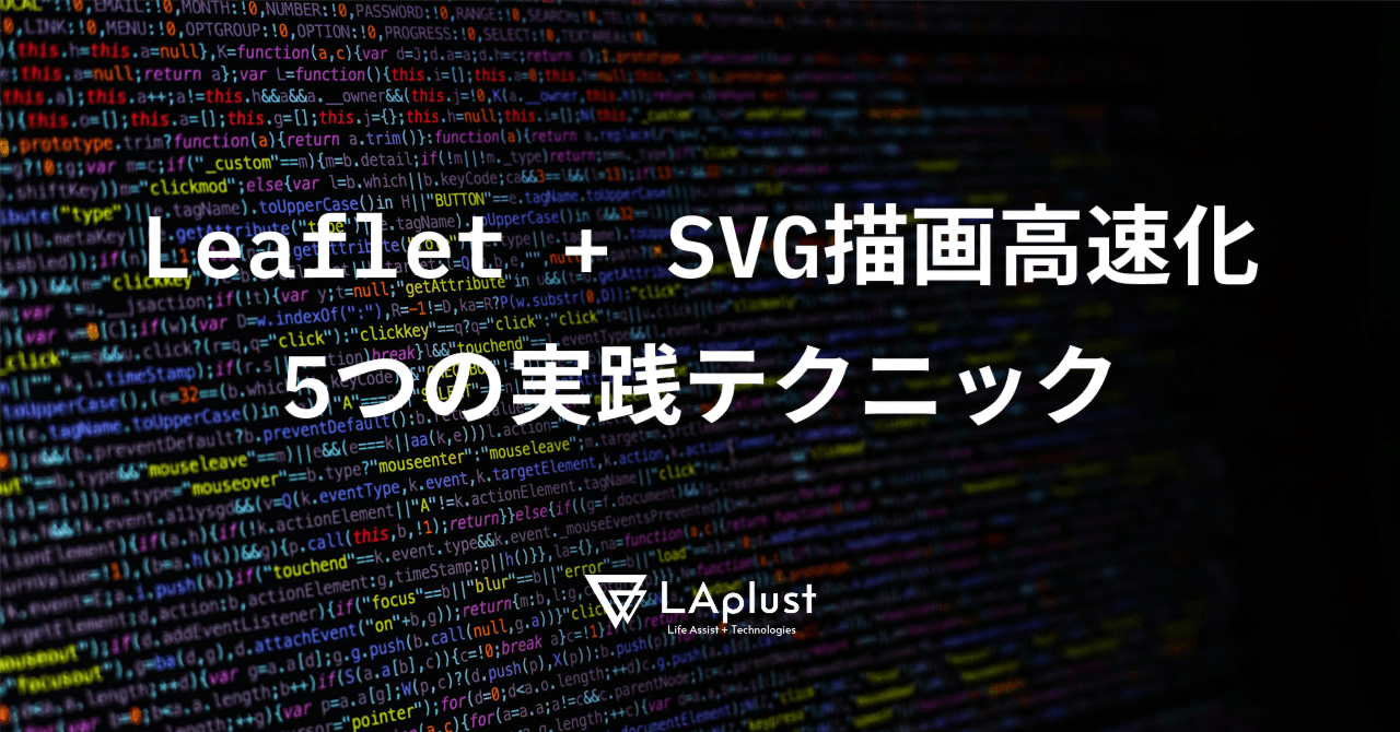Leaflet + SVG の描画を高速化するための5つの実践テクニック｜LAplust Tech Blog