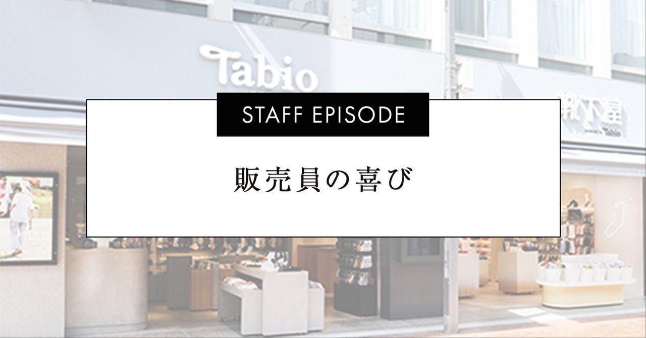 タビオ接客エピソード「販売員の喜び」｜tabio pen