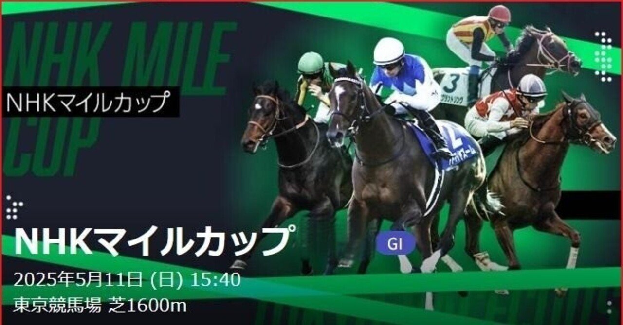【2025 NHKマイルC（G1）】～予想篇｜Haya