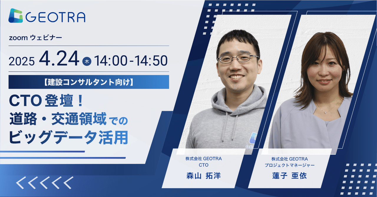 【建設コンサルタント様向け】『CTO登壇！ 道路・交通領域でのビッグデータ活用』(25/04/24 セミナー開催レポート)｜株式会社GEOTRA 公式note