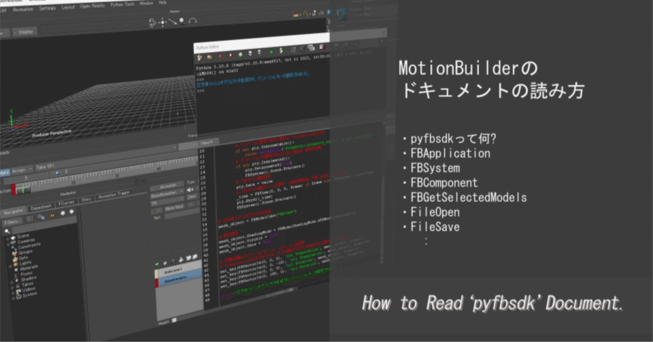 MotionBuilder Pythonスクリプト用 SDK（pyfbsdk）ドキュメントの読み方｜DF TALK