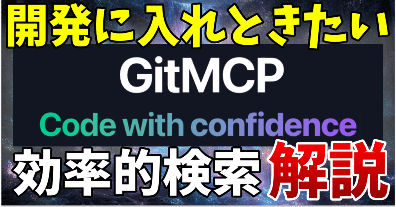 【GithubリポジトリをドキュメントMCP化】GitMCP徹底解説！｜まさお@未経験からプロまでAI活用