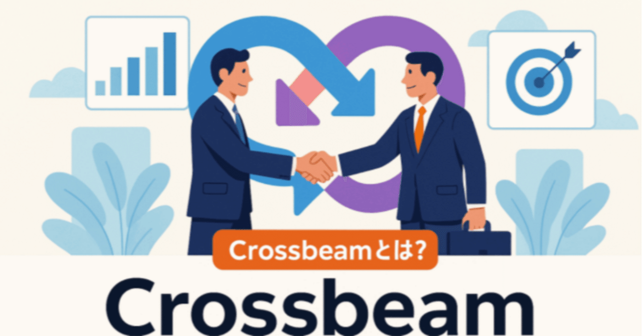 今アメリカで話題の「Crossbeam」って？パートナーセールスを効率化する新しい選択肢｜葛西了太 | パートナーセールス研究会発起人 | SaaSパートナーセールス