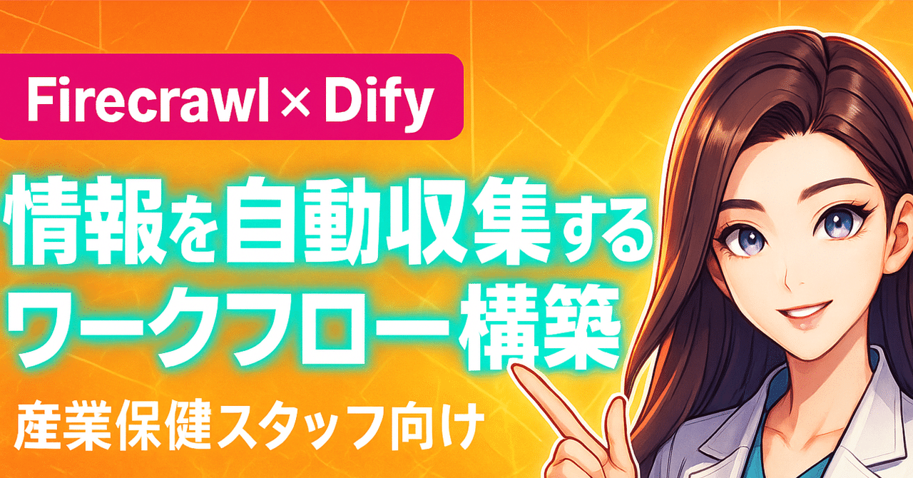 Dify×Firecrawlで厚労省の安全衛生情報を自動収集！実践ガイド｜Dr.あい