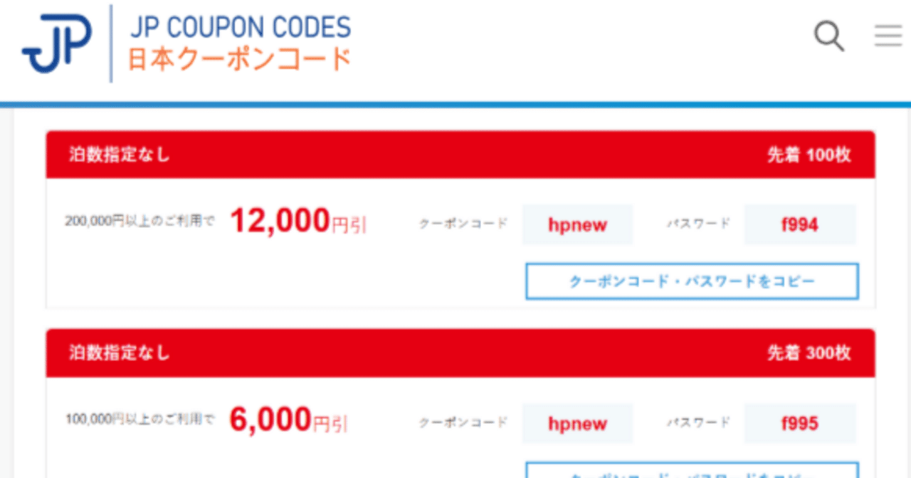 はじめてのJTB予約が最大12,000円オフ！？初回購入国内クーポンの使い方ガイド【2025年版】｜jpcouponcodes