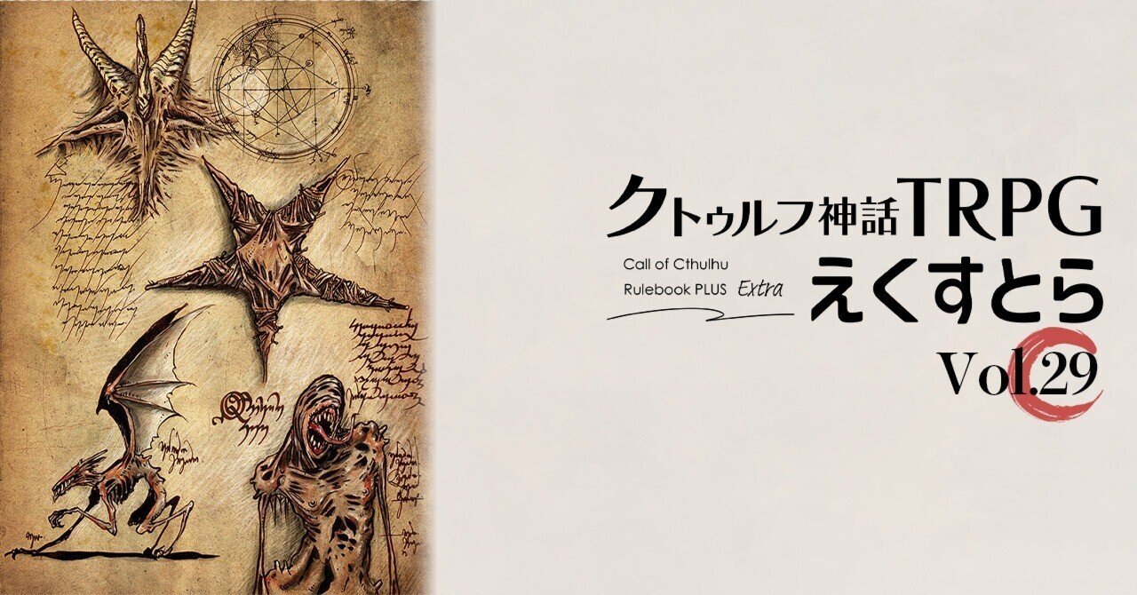 【試し読み】vol.29 “グランド・グリモア”先行公開｜えくすとら｜【公式】クトゥルフ神話TRPG