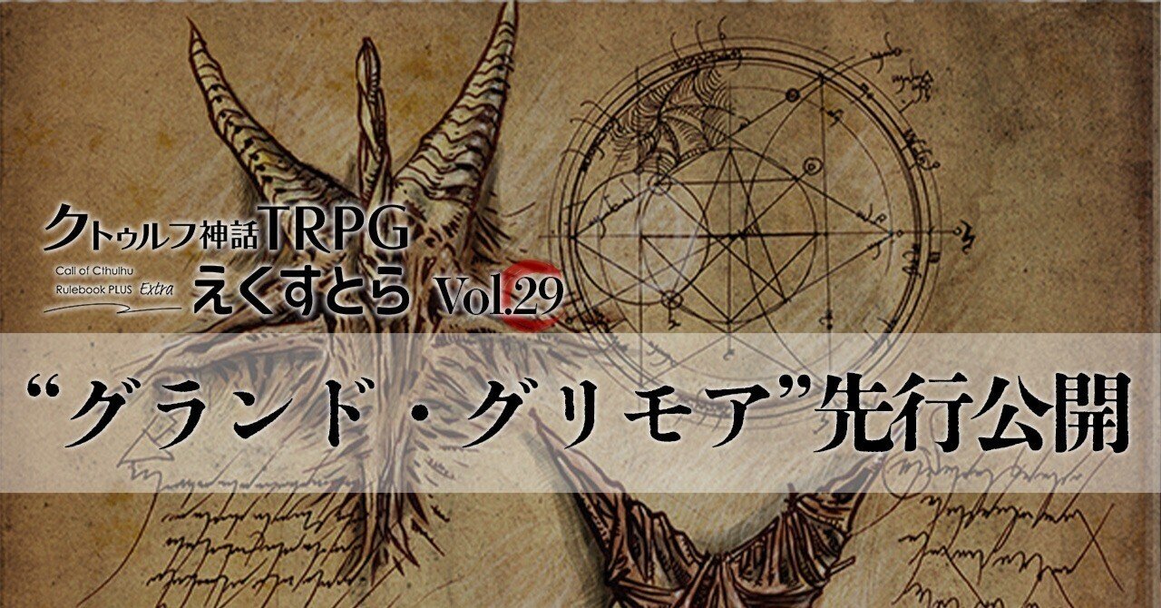 【アプリ限定】『クトゥルフ神話TRPG えくすとら』のvol.29配信！｜【公式】クトゥルフ神話TRPG
