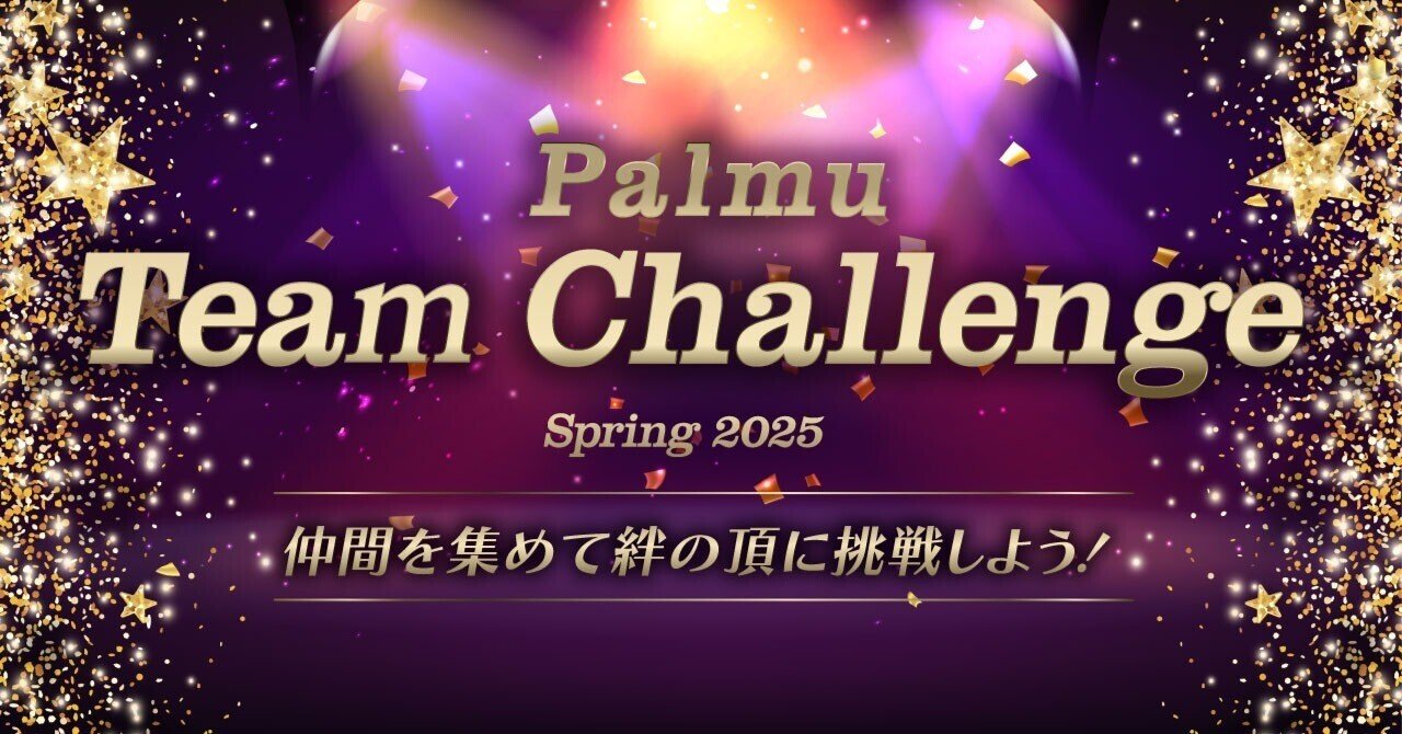 5月20日開始「Palmu Team Challenge」について｜Palmu公式