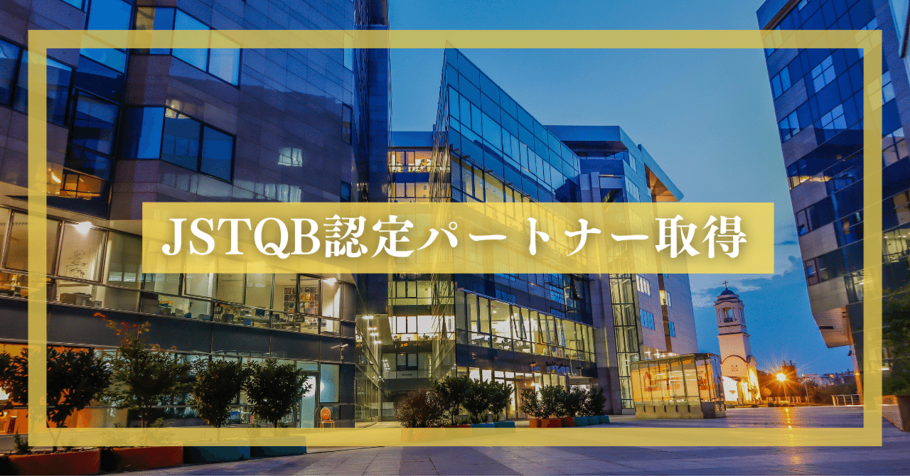 JSTQB認定パートナー（Silver）に認定されました🎉｜株式会社ALLSEED