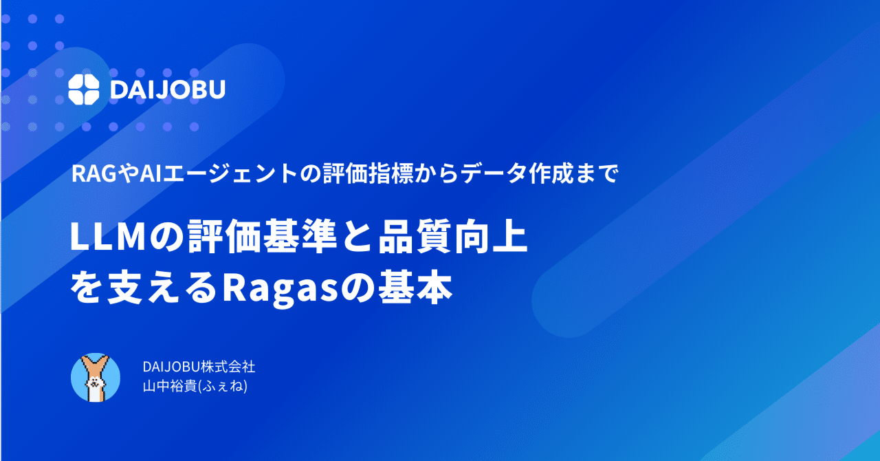 【徹底解説】LLMの評価基準と品質向上を支えるRagasの基本_RAGやAIエージェントの評価指標からデータ作成まで｜山中裕貴(ふぇね ...