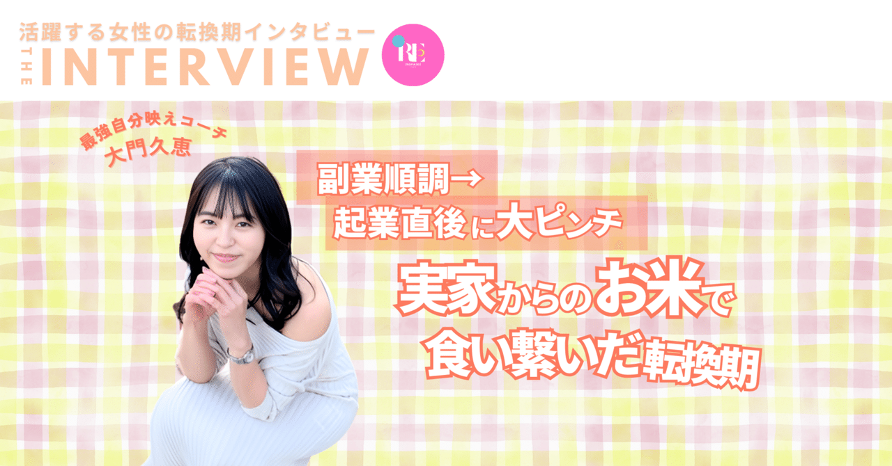 【副業順調→起業直後に大ピンチ！】実家から送られてきたお米で食いつないだ停滞期｜InspiRE; LABO