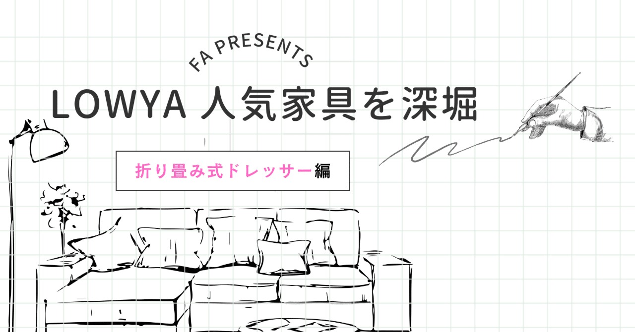 話題沸騰中！LOWYAの折りたたみ式ドレッサーワゴンはチェックした？！組み立てまでイメージできてる？｜T-FAS