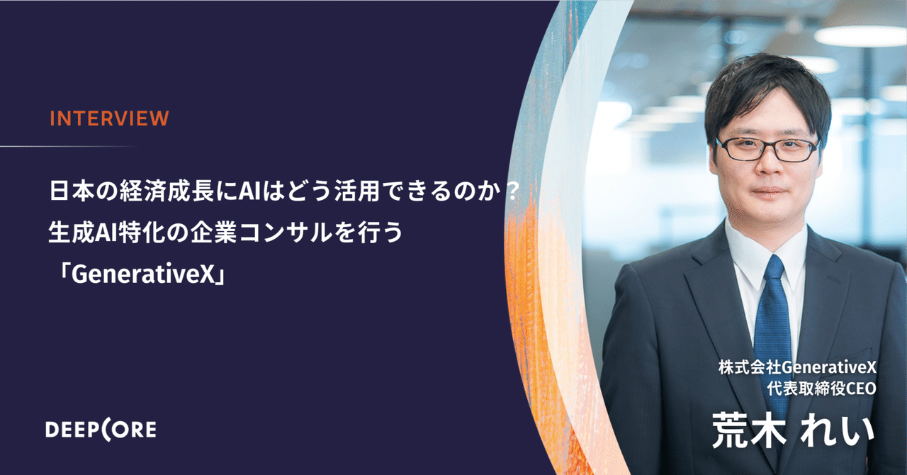 日本の経済成長にAIはどう活用できるのか？生成AI特化の企業コンサルを行うGenerativeXの目指す社会｜DEEPCORE / KERNEL