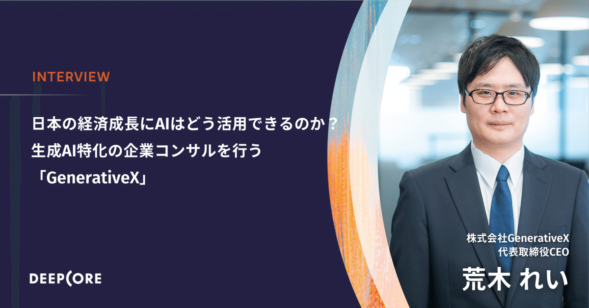 日本の経済成長にAIはどう活用できるのか？生成AI特化の企業コンサルを行うGenerativeXの目指す社会｜DEEPCORE / KERNEL