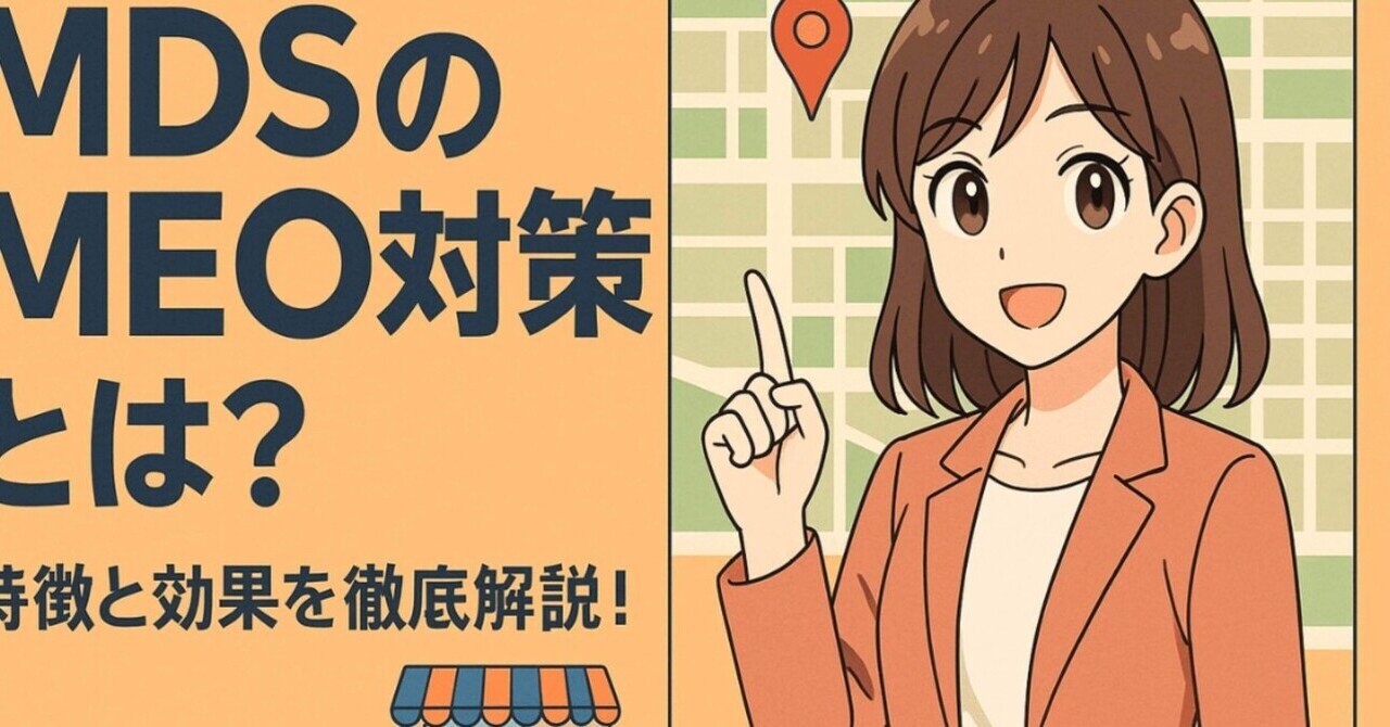 【主婦が体験】MDSのMEOとは？口コミが自然に増える仕組みと効果・導入メリットを徹底解説！｜Ruka