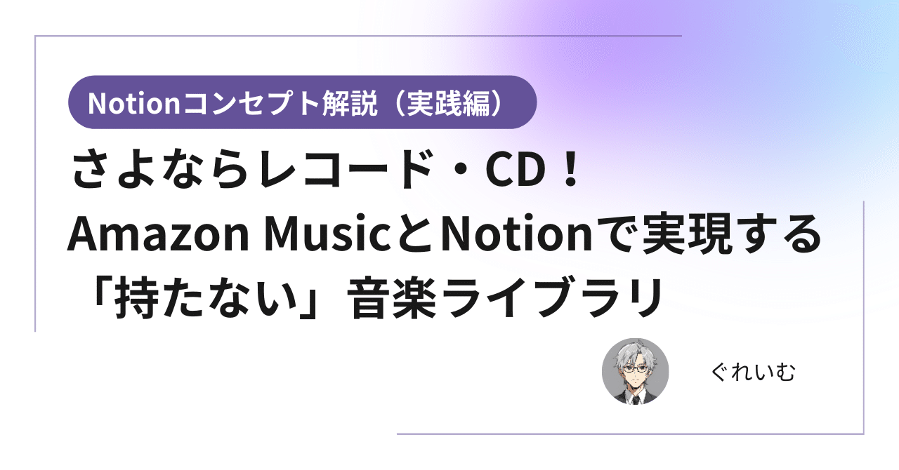 さよならレコード・CD！Amazon MusicとNotionで実現する「持たない」音楽ライブラリ｜Notionコンセプト解説｜ぐれいむ