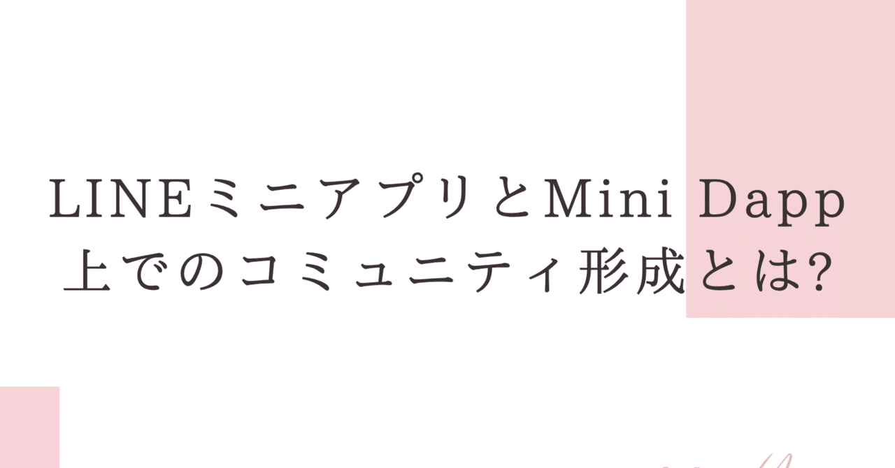 LINEミニアプリとMini Dapp上でのコミュニティ形成とは?｜GUILD株式会社
