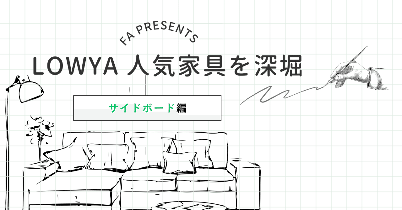 LOWYAといえばサイドボード！組立はいったん忘れて、こちらの商品はいかがでしょうか。｜T-FAS