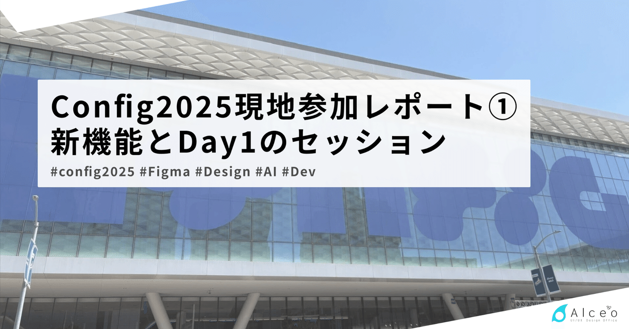 【Config2025現地参加レポート①】発表された新機能とDay1のセッション｜Alceo | シンプレクス株式会社