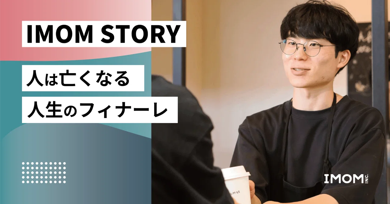 【IMOM STORY】人は亡くなる 人生のフィナーレ｜株式会社IMOM