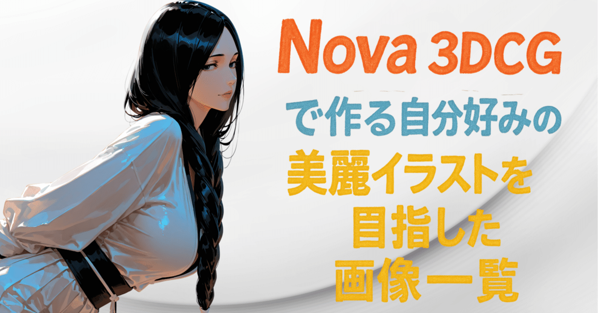 「Nova 3DCG XL」で作る自分好みの美麗イラストを目指した画像一覧｜nobin@noteで生活している人