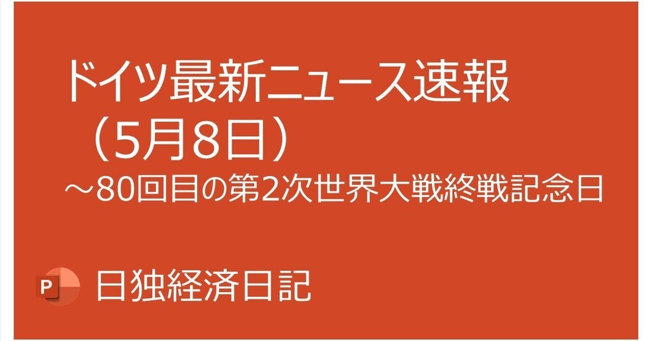 ドイツ最新ニュース速報（5月8日）～80回目の第2次世界大戦終戦記念日｜Nobuo Date