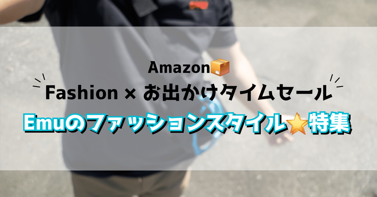 【Amazonセール】Emuのファッションスタイル★特集 │ 5/6(火)9:00～5/12(月)23:59まで DAY4｜EmuLog＠在宅ワーク&ガジェット好き&物欲解放の備忘録