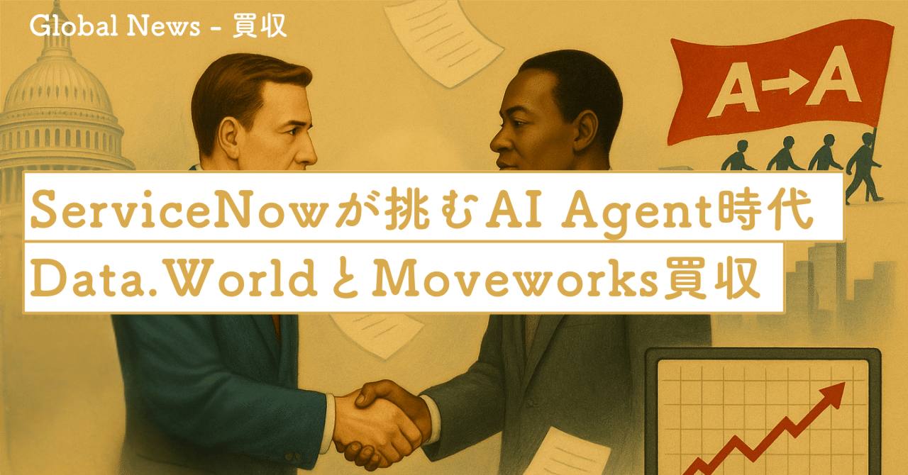ServiceNowが挑むエージェンティックAI時代──Data.WorldとMoveworks買収の舞台裏｜SecondWave