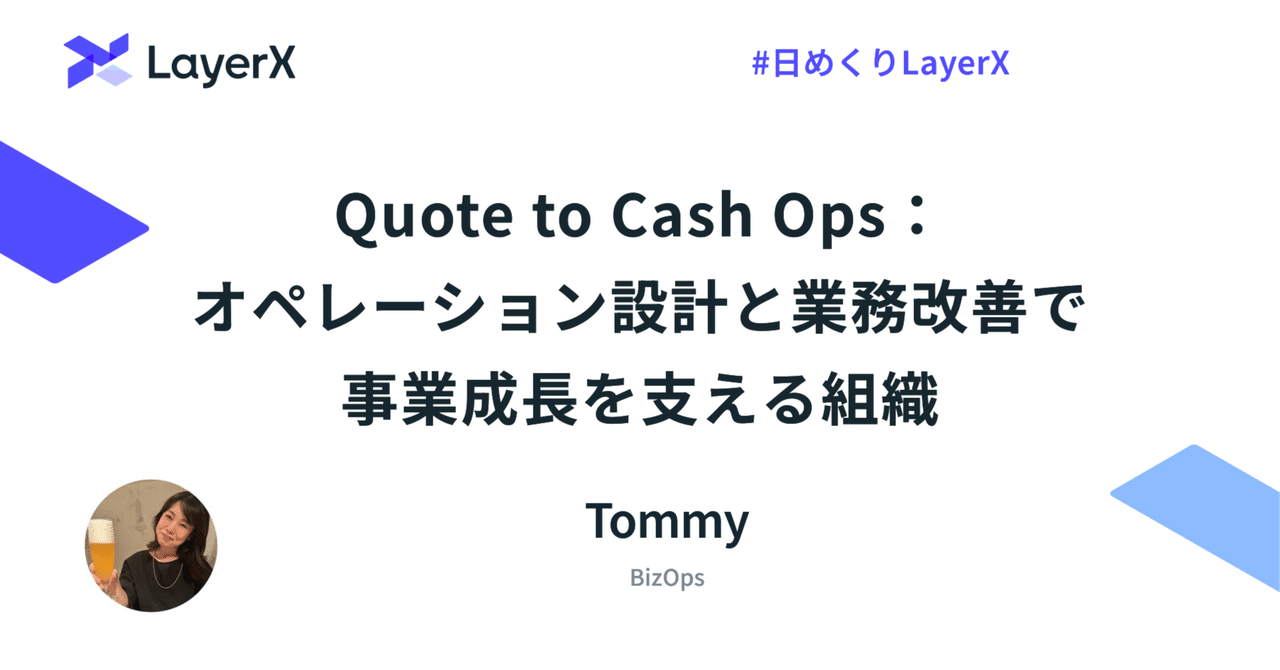 Quote to Cash Ops：オペレーション設計と業務改善で事業成長を支える組織 #日めくりLayerX ｜Tomomi Kato