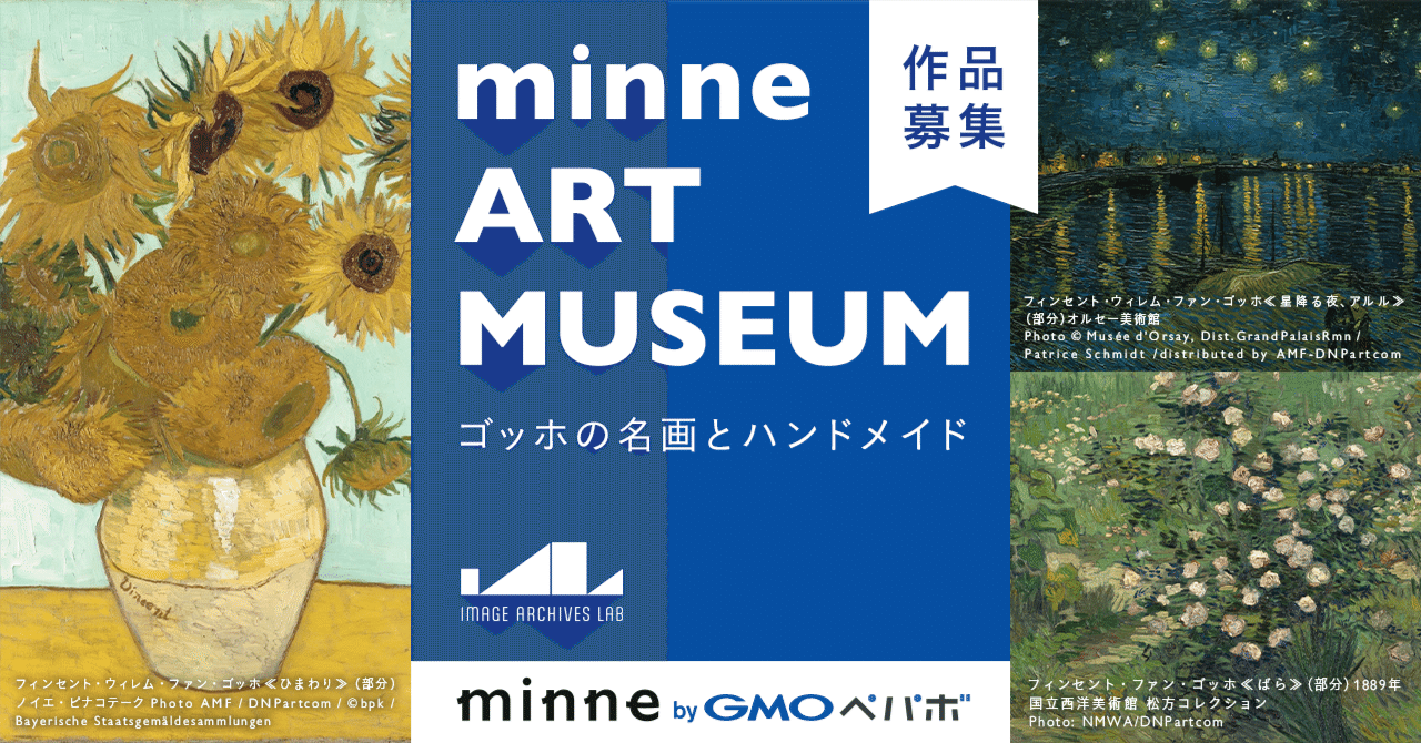 【作品募集】minne ART MUSEUM ゴッホの名画とハンドメイド｜minne（GMOペパボ株式会社）