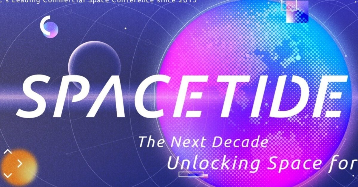 【開催10周年】アジア太平洋地域最大級の国際宇宙ビジネスカンファレンス「SPACETIDE2025」チケット販売開始 ｜宇宙ビジネスMEDIA