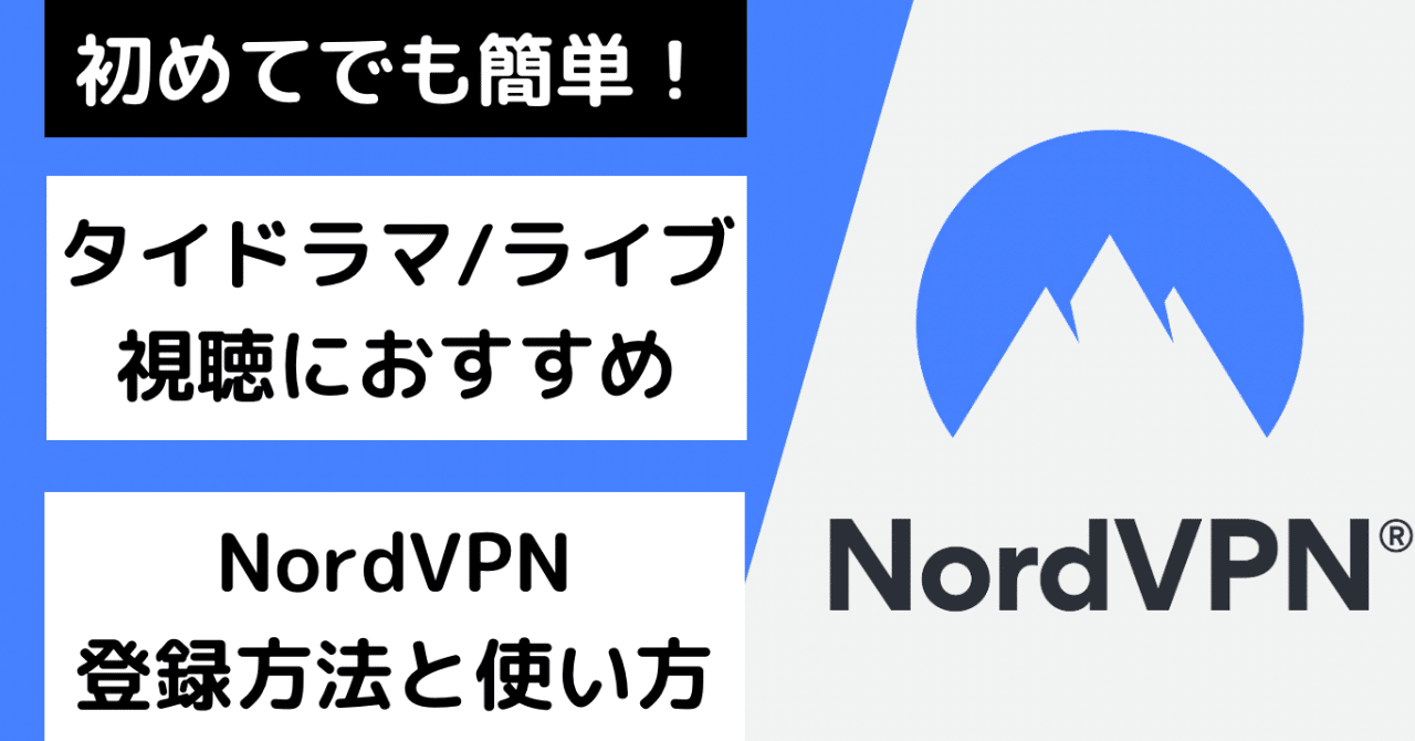 【タイBLファン必見！】NordVPNで日本からタイドラマを快適視聴する方法＆おすすめVPN設定ガイド｜ごーたい タイ・バンコク旅行情報サイト