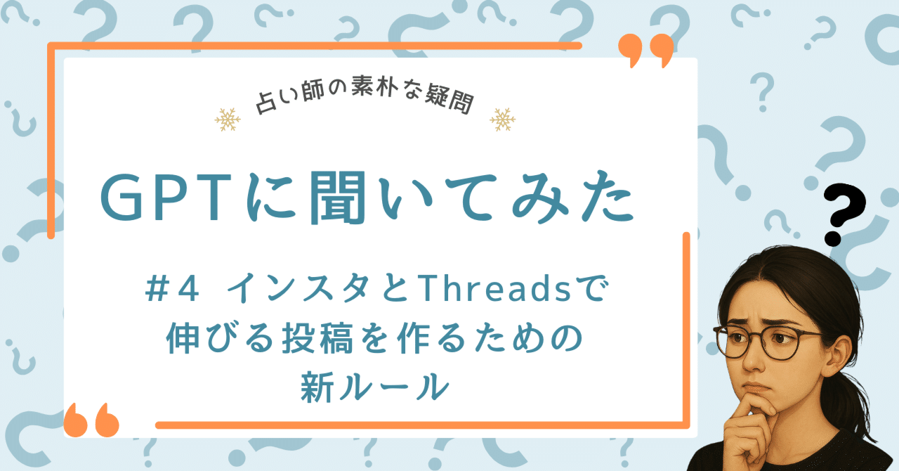 GPTに聞いてみた【＃4 インスタとThreadsで“伸びる投稿”を作るための新ルール】【実践メモ】｜タロットの扉：占いnote