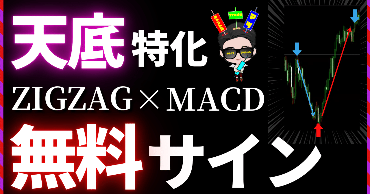 ZigZag×MACDでダイバージェンス検出！無料サインツール「TrandEND_Diver」｜キャンドルマツ