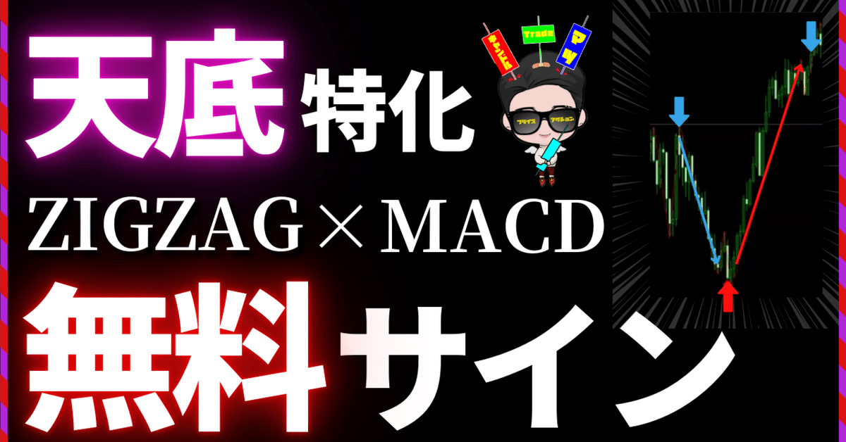 ZigZag×MACDでダイバージェンス検出！無料サインツール「TrandEND_Diver」｜キャンドルマツ