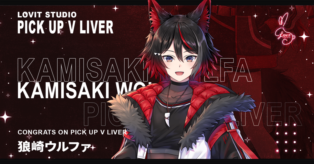 【ライバーインタビュー】狼崎ウルファ｜LOViT STUDIO | IRIAMライバー事務所