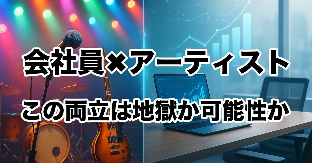 【2】🤘会社員×アーティスト──この両立は、地獄か可能性か。｜Hiromyon