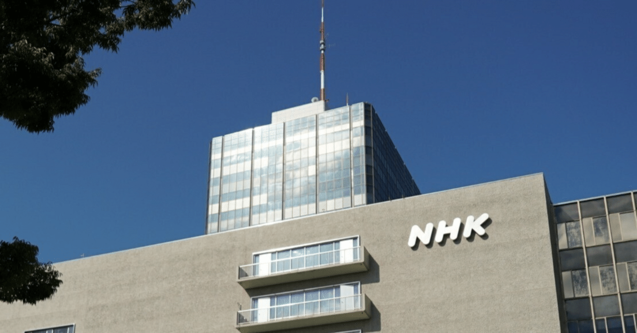 NHKは仮面をかぶった政治装置なのか？──公共放送の皮をかぶる報道機関の正体｜みもざ