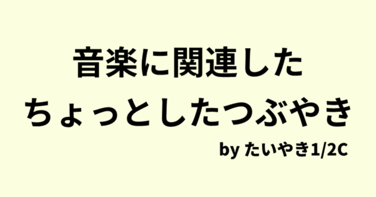 音楽関係のつぶやき 2025年5月-8月｜たいやき1/2C