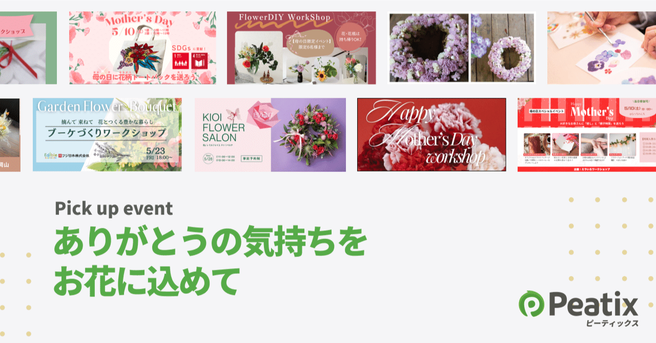 ありがとうの気持ちをお花に込めて【おすすめイベント特集】｜ピーティックス ( Peatix ) 公式note