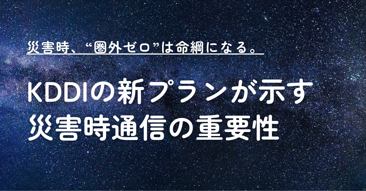 災害時、“圏外ゼロ”は命綱になる。ーKDDIの新プランが示す災害時通信の重要性｜シェアリングするBCPサービス「DIP-Box」