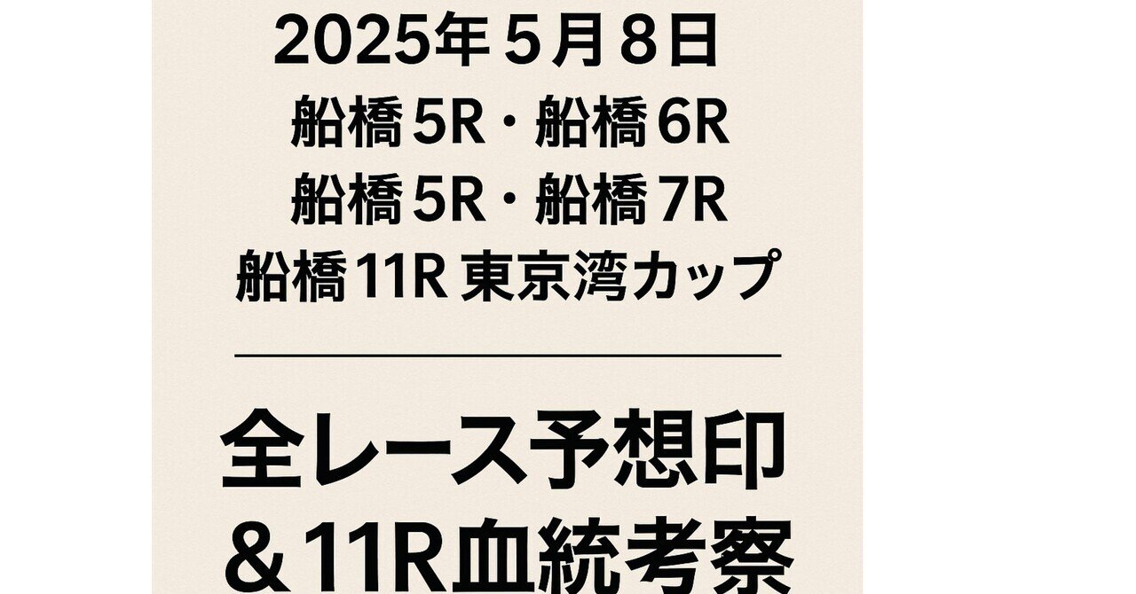 2025年5月8日 船橋5R・船橋6R・船橋7R・船橋8R・船橋9R・船橋10R・船橋11R東京湾カップ・船橋12R 全レース予想印＆11R血統考察｜医ク医ノックス＠競馬予想医学生