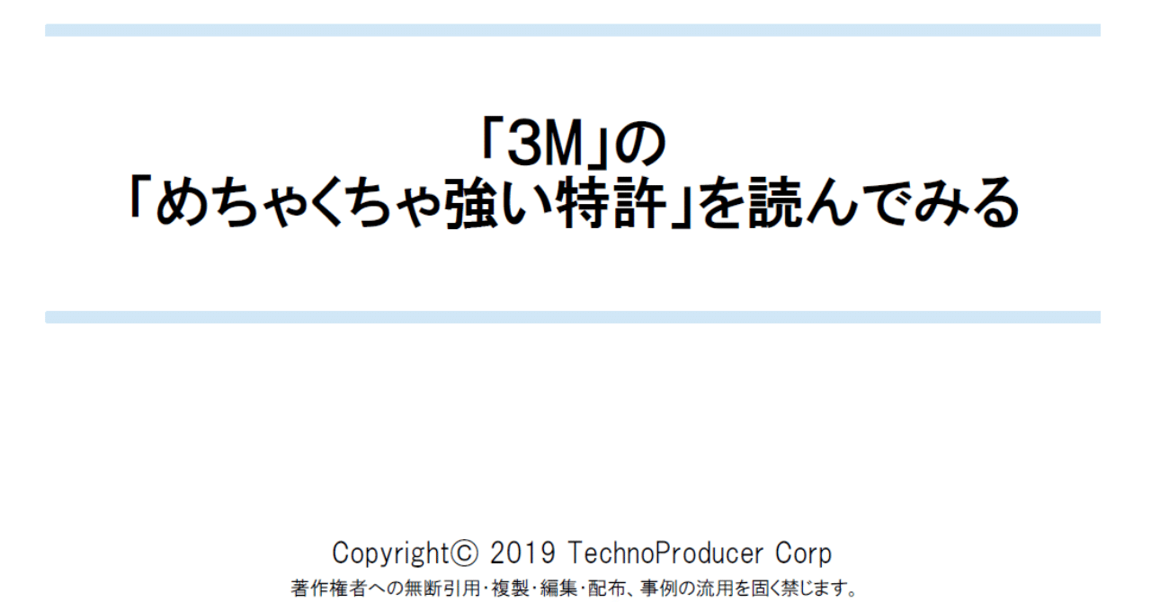 （セミナー告知）「3M」の巧みな特許戦略に学ぶ～3Mの特許網解説セミナー｜楠浦崇央／発明塾 塾長 & TechnoProducer CEO